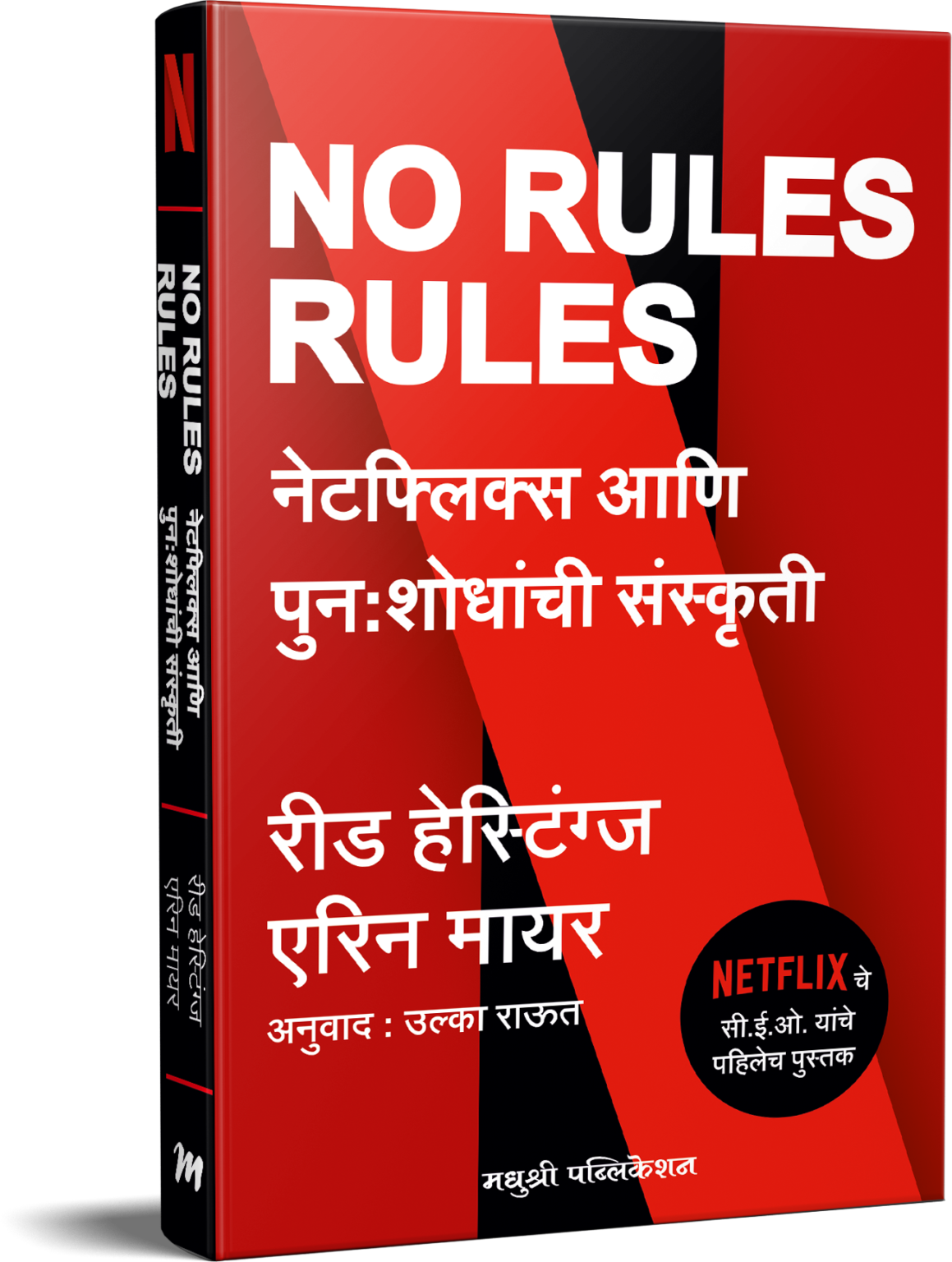 No Rules Rules | नो रुल्स रुल्स | BookVishwa